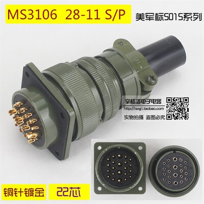 22芯连接器 MS3106A-28-11 S/P 美军标5015系 U直式航空插头 镀金