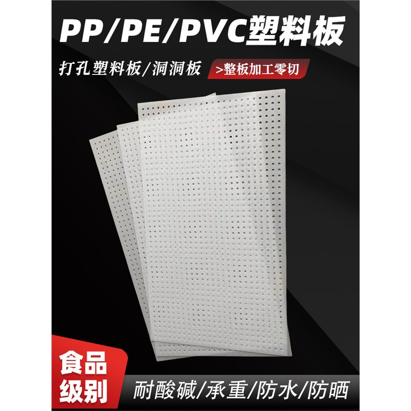 白色pp板加工塑料冲孔板r洞洞板PVC带孔硬塑料网板多孔pp冲孔厂家