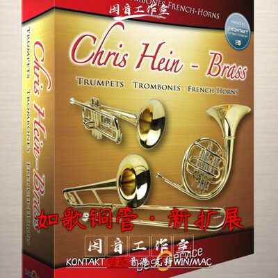 如歌铜管音源Chris Hein Orchestral Brass EXtended交响管乐扩展