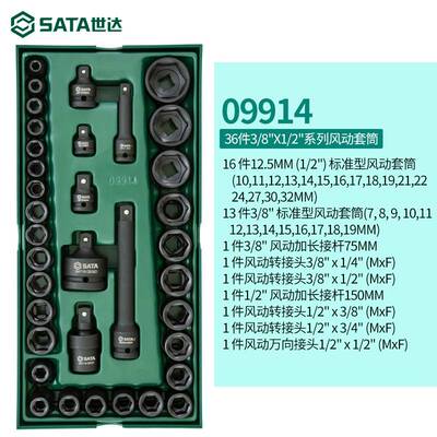 世达工具SATA汽修36件风动套筒套装组套 气动风炮套筒09914