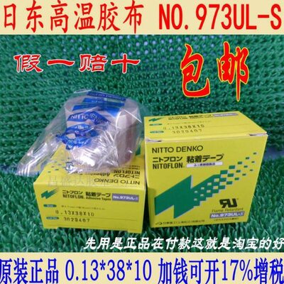 日东电工no.973ul-s高温铁氟龙胶布 973UL 封口机专用胶带0.13*38