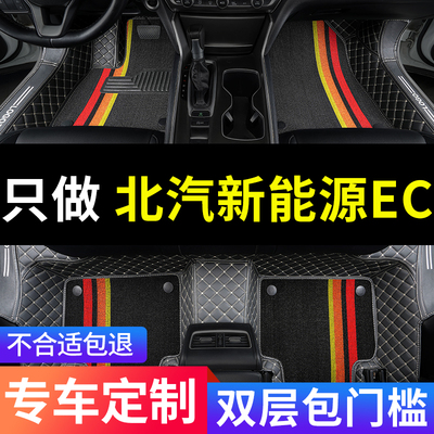 北汽新能源ec180 ec200 ec220 ec3专用ec5汽车T脚垫全包围配件装