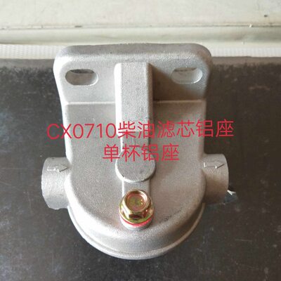 CX0710柴油滤芯单杯铝座 农机拖拉机配件CX0708柴油滤芯单杯铝座