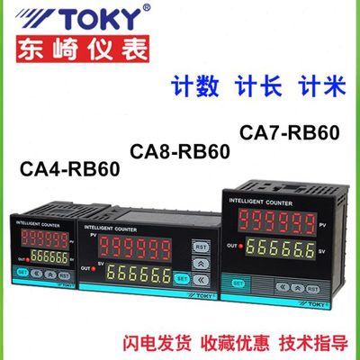 TOKY东崎仪表CA4-RB60 CA7-RB60 CA8-RB60电子预置计数六位计米器