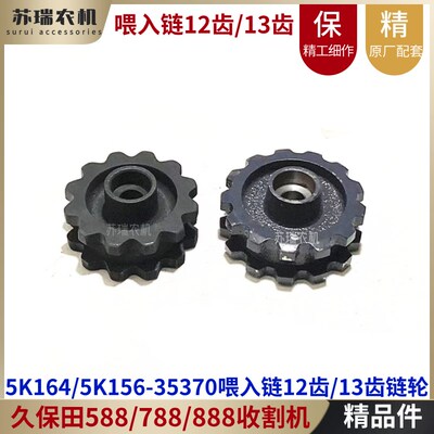 久保田588/888收割机配件5K15y6-35370喂入链驱动加大12齿13齿链