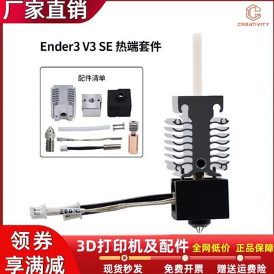3D打印机Ender-3-V3 SE升级喷头套件24V 40W加热块挤出热端套件