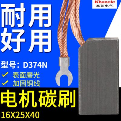 碳刷D374N电机碳刷　电刷16*25*40mm