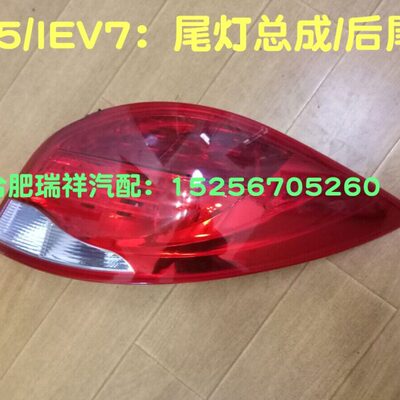 江淮新能源 IEV5/IEV7 后尾灯总成 后尾灯 防追尾灯 后组合灯原装
