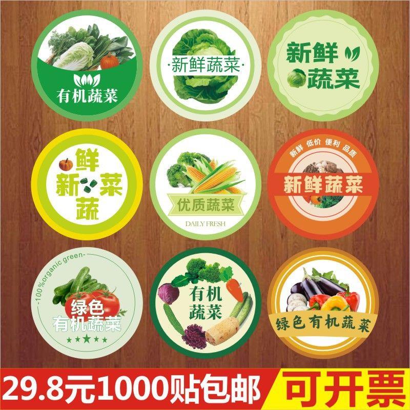 有机水果蔬菜通用新鲜果蔬番茄打包盒标签贴纸不干胶商标-Q