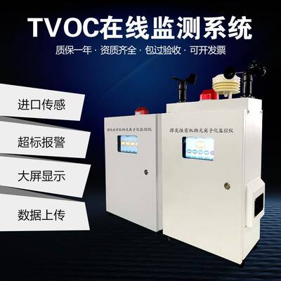 挥发性有机物voc气体检测仪tvoc在线监测报警器系统vocs在线检测