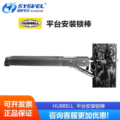 美国 hubbell 带电作业 平台安装锁棒 M490110W M490121
