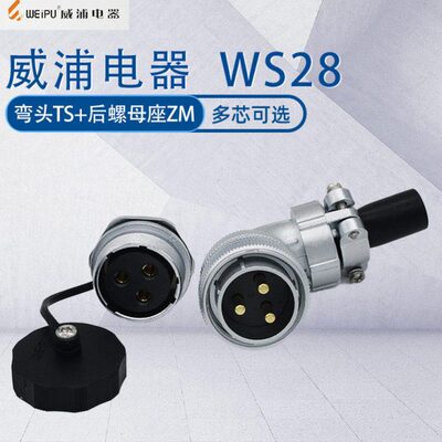 威浦航空插头WS28 90度带针弯头加后螺母座ZM 直角弯形插头正装