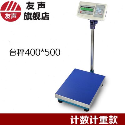 上海友声计数电子称落地秤300/200kg150kg100kg75kg60公斤2g5g10g