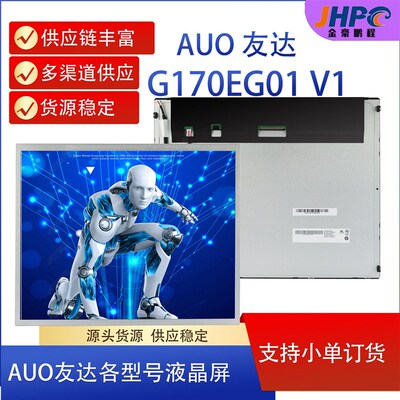 AUO友达17寸液晶显示屏G170EG01 V1工业液晶屏LCD广告机用液晶屏