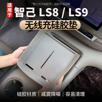 适用于智己LS8/LS9无线充硅胶垫
