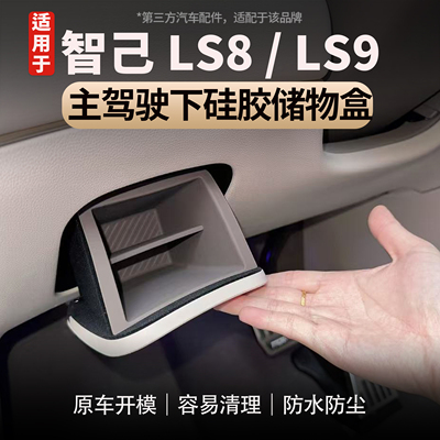 适用智己LS8/LS9主驾驶下储物盒