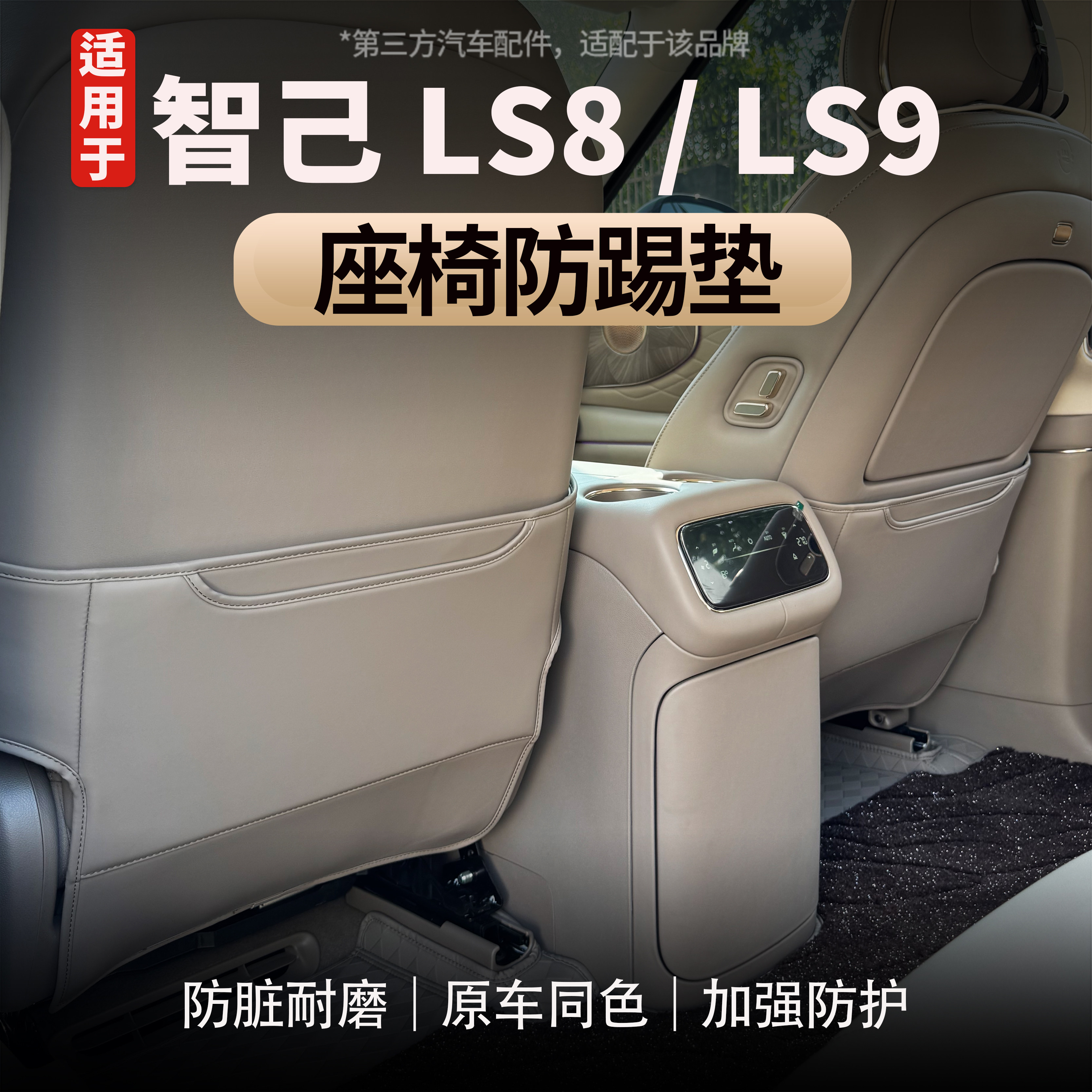 适用于智己LS8/LS9座椅二排防踢垫三排全包皮革防踢防刮座椅垫