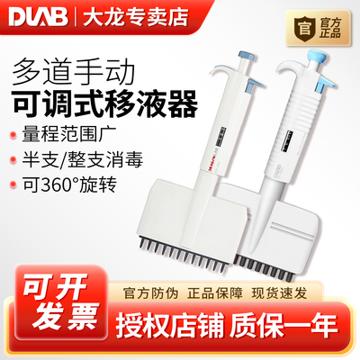 DLAB大龙多通道移液器手动可调