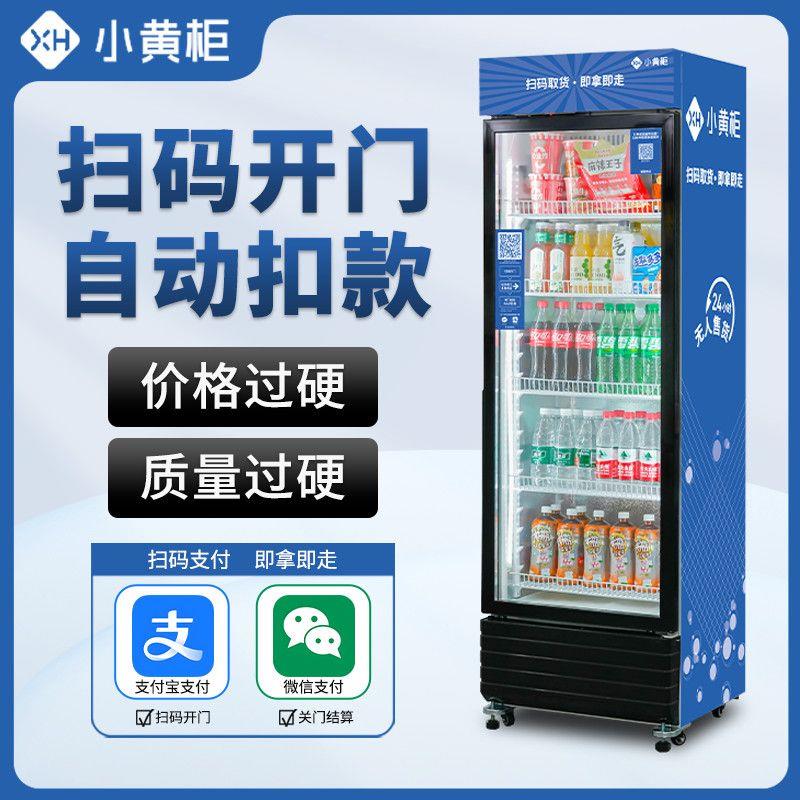 小黄柜自动售货机开门售卖机智能无人扫码零食饮料自助贩卖机商用