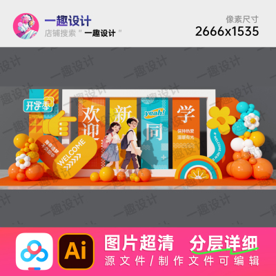 橙蓝活力青春质感气球花朵学生IP开学季欢迎新同学美陈设计素材