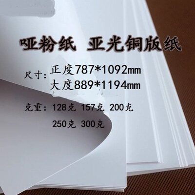 全开哑粉纸亚光铜版A3A4A1A24开8开2开哑光铜版纸亚粉纸手工封面