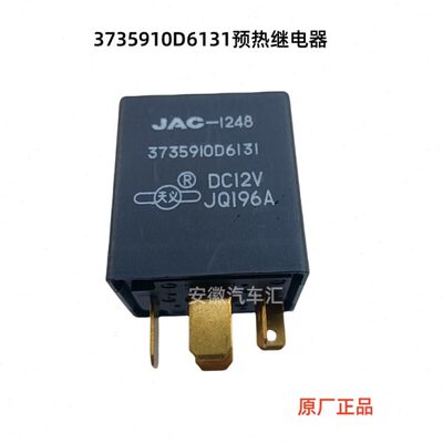 江淮配件骏铃V6V5V3E5E3康铃J5J3H5H3预热继电器3735910D6131