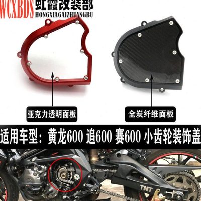 适用黄龙600 追600/SRK/赛600 改装配件 小齿轮透明盖 炭纤装饰盖