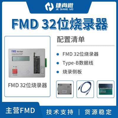 辉芒微32位烧录 FMD全系列单片机 32 bit MCU Writer 可脱机下载