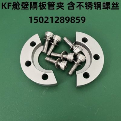 KF法兰舱壁隔板管夹 真空卡箍 Bulkhead Clamp螺丝卡箍KF16 25 40
