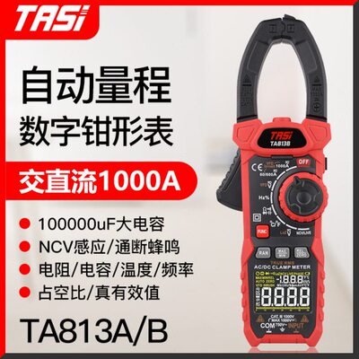 特安斯TA813A/B钳形表数字万用表高精度交直流1000A多功能全自动