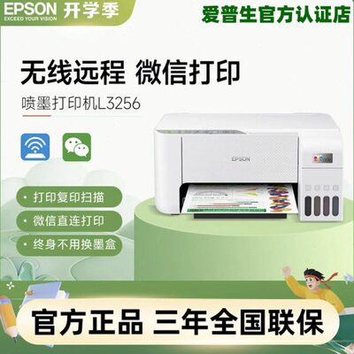 爱普生L3256/L3258 墨仓式彩色无线复印扫描照片学生作业家用小型