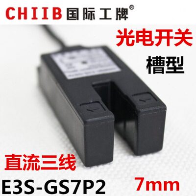 沪工槽型光电开关传感器 E3S-GS7P2 PB PNP 直流三线常闭 12v 24v