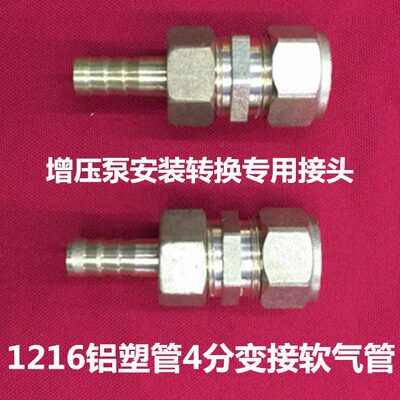 增压泵安装转接头1216铝塑管4分1620铝塑管6分转接变接软气管一套
