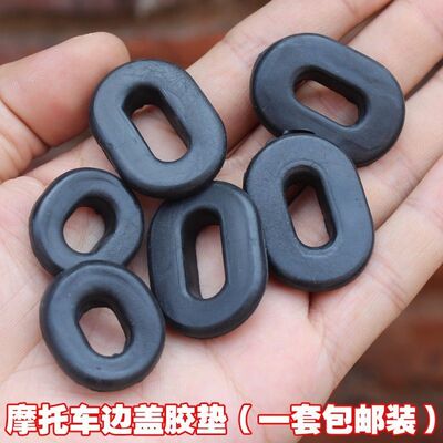 摩托车侧盖安装胶垫边盖胶圈缓