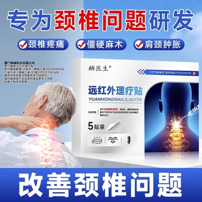 麟医生远红外理疗贴颈椎贴膝盖腰椎劳损肩周炎正品官方旗舰非店