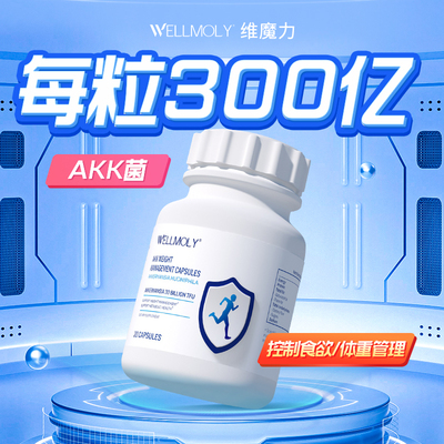 Wellmoly维魔力AKK益生菌瘦子菌支持身材体重管理助力代谢控食欲