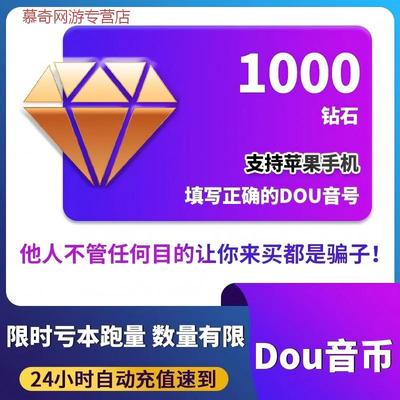 1000钻石抖币充值快到账抖币1000冲值超值dy抖音充值dou斗抖普通