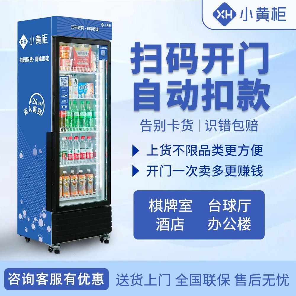 小黄柜自动售货机扫码开门智能AI无人零售柜零食饮料台球厅贩卖机
