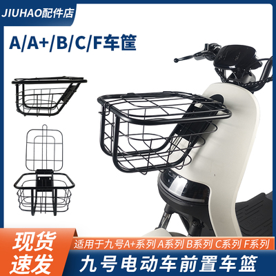 适用于九号电动车A/B/C3035w40608090110系轻量版前置车筐车篮车
