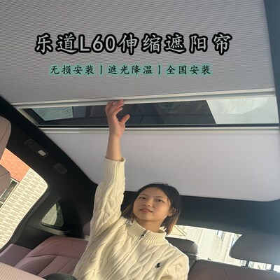 适用乐道L60天幕遮阳r帘隔热车顶天窗折叠防晒冰甲电动定制配件