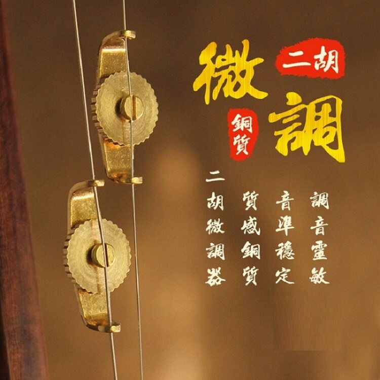 专业二胡微调器微调螺丝旋扭高胡中胡板胡京胡京二W胡坠胡配件新