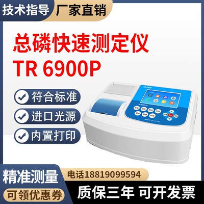 总磷检测仪TR j6900P污水处理化工废水总磷快速测定仪水质分析仪