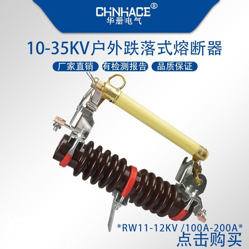 RW11-10/12kV/100A-200A高压变压器跌落保险跌落熔断器令克开关