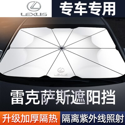 适用于雷克萨斯ES200RX NX UX LS LM LC汽车遮U阳伞前挡防晒隔热