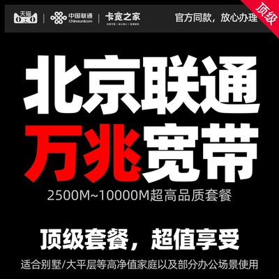北京联通10000M宽带，北京万兆宽带，北京别墅宽带安装，北京宽带