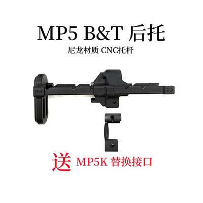 司俊MP5K gBT伸缩托激趣MP5 尼龙后托UTG PRO后托伸缩托B&T