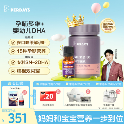 perdays nova诺娃星婴幼儿童用DHA+孕期孕哺孕妇女性复合维生素