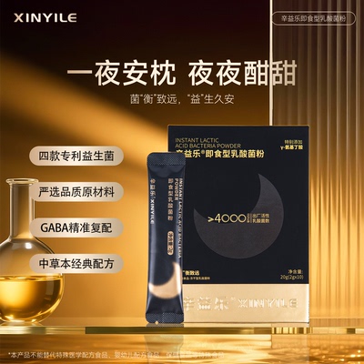 辛益乐益生菌专利菌株科学配比