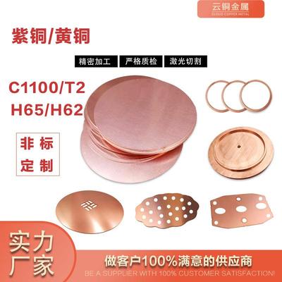 紫铜板黄铜板激光切割异形铜圆片垫片CNC精密加工导电片镀锡镀镍