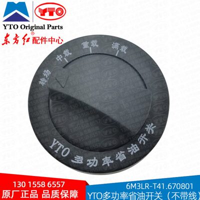 东方红拖拉机配件转场YTO多功率省油开关不带线6M3LR-T41.670801